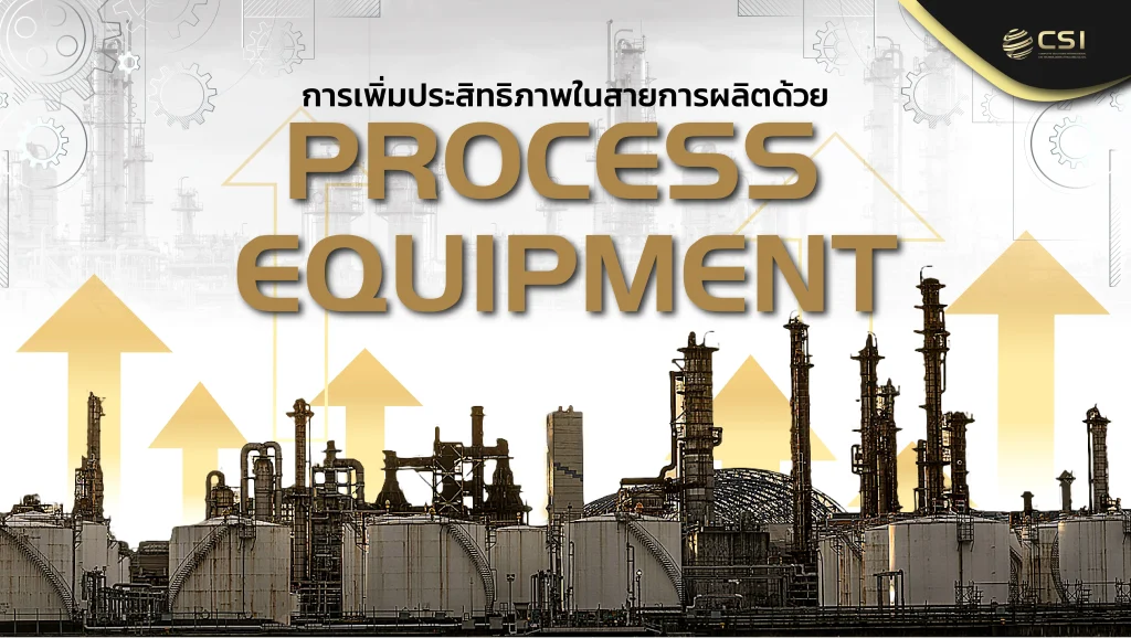 การเพิ่มประสิทธิภาพในสายการผลิตด้วย Process Equipment - CSI Technologies