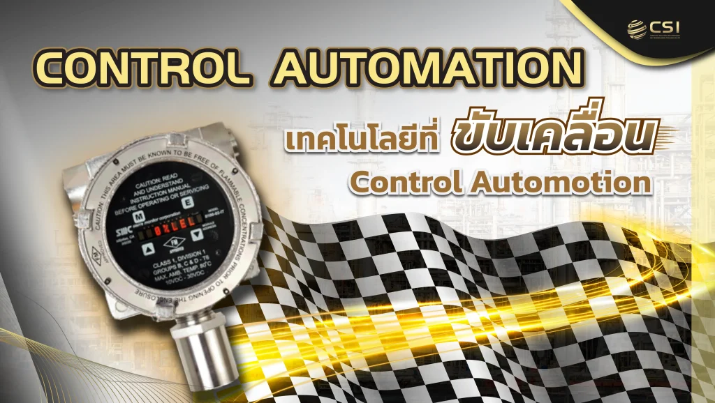 เทคโนโลยีที่ขับเคลื่อน Control Automation - CSI Technologies
